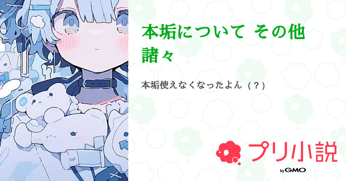 本垢について その他諸々 全1話 【連載中】（とーま。 ｻﾌﾞﾁｬﾝﾁｬﾝさんの小説） 無料スマホ夢小説ならプリ小説 Bygmo